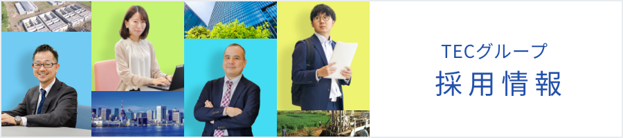 TECグループとは | TECグループ